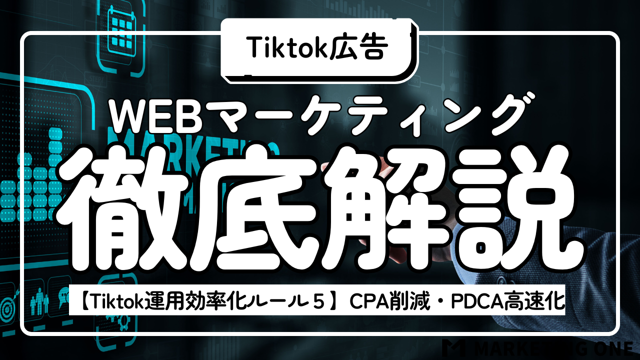TikTok広告運用を効率化する5つのルール｜CPA削減とPDCA高速化のコツ - 株式会社マーケティングワン
