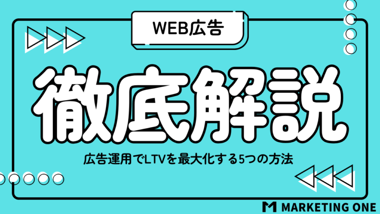 D2C事業者向け：広告運用でLTVを最大化する5つの方法 - 株式会社マーケティングワン