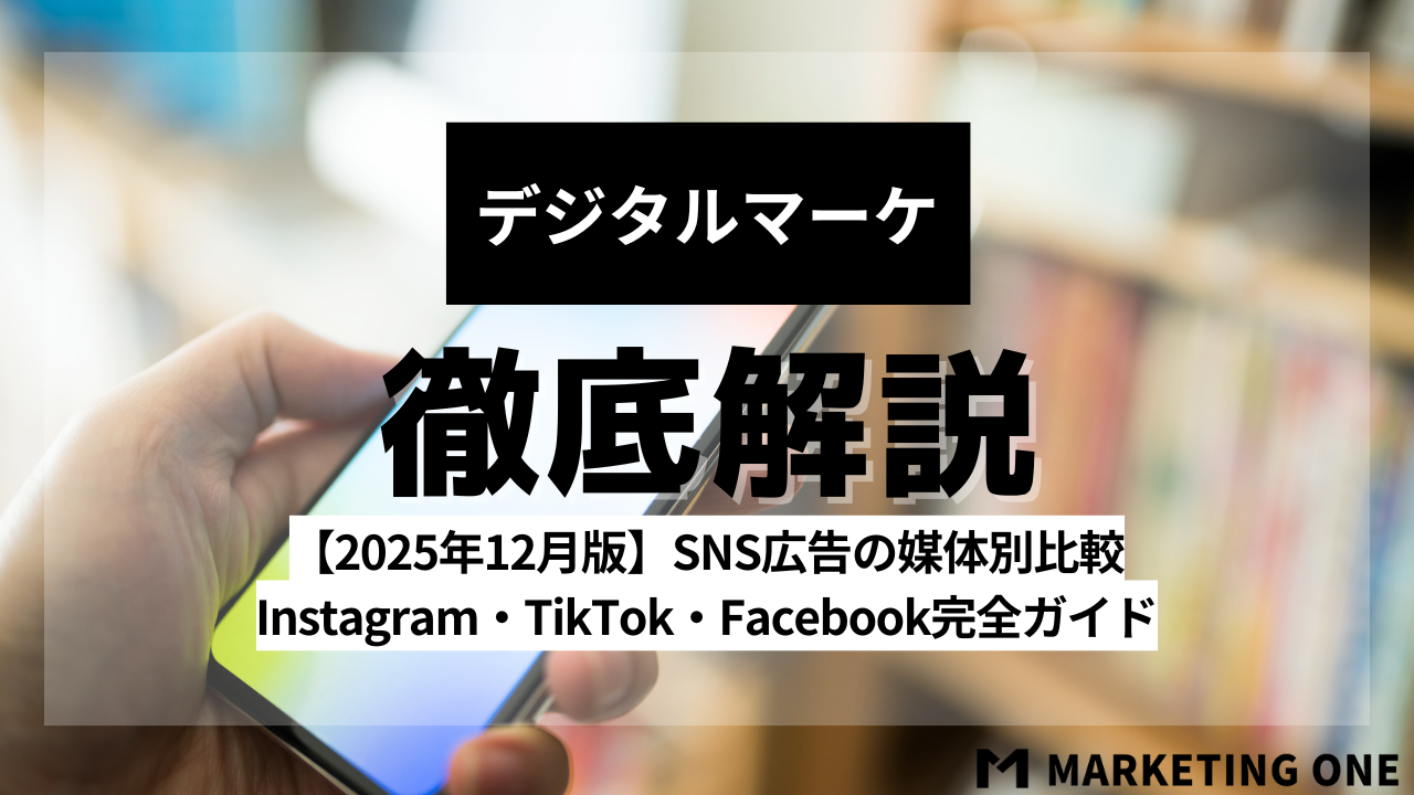 【2025年12月版】SNS広告の媒体別比較｜Instagram・TikTok・Facebook完全ガイド - 株式会社マーケティングワン